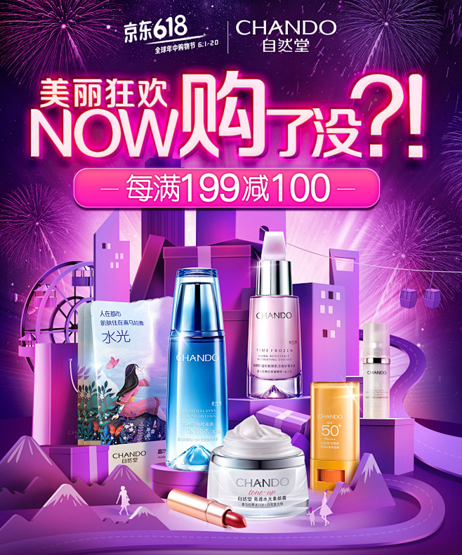 2019自然堂京东自营618高潮期KV