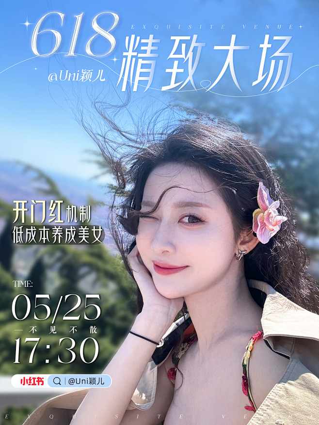 618精致大场-小红书海报