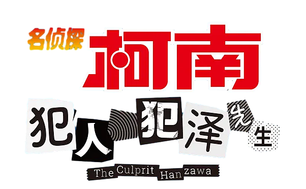 名侦探柯南犯人犯泽先生logo