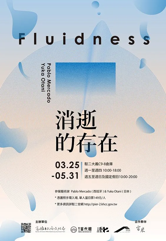 2017 駁二 消逝的存在 Fluidness-花瓣网