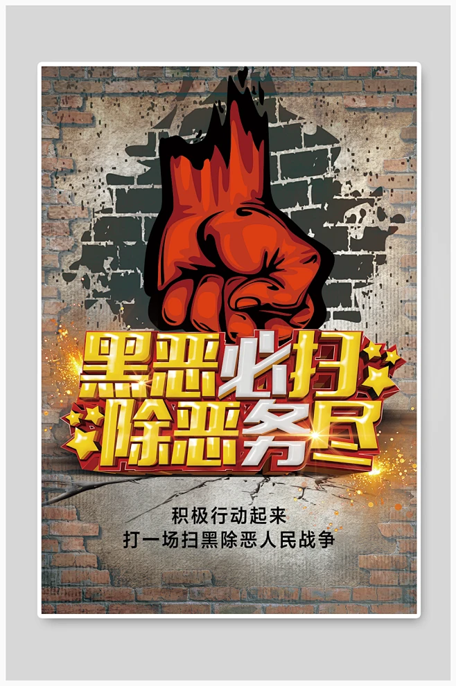 扫黑除恶扫黄打非宣传海报免扣背景元素-花瓣网