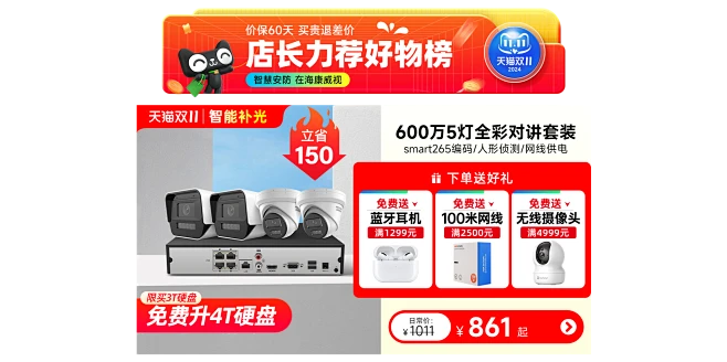 双II狂欢-海康威视旗舰店-天猫Tmall.com-花瓣网