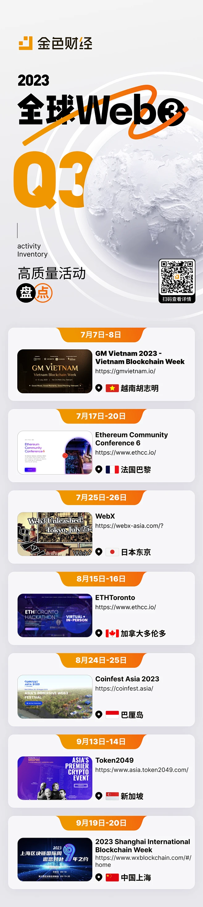 h5 长图 全球web3活动盘点 Q3-花瓣网