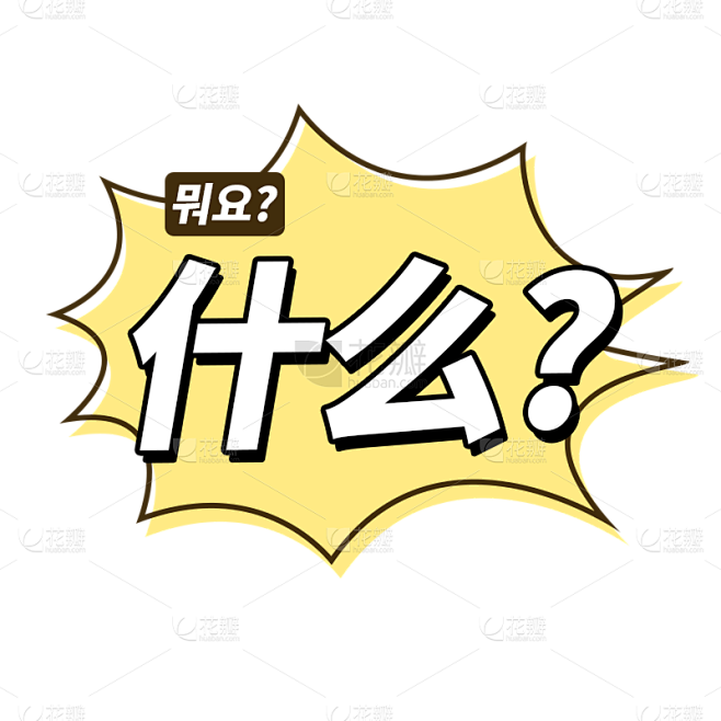 综艺字-34https://huaban.com/utms/b5e57283745e49349fbbfcd5d3ee18a8