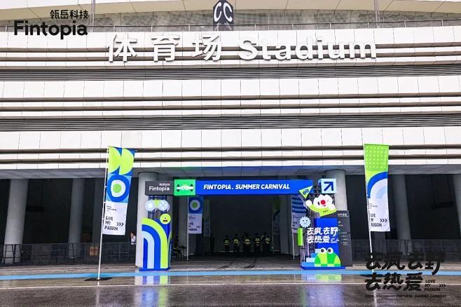 南京嘉年华活动丨Fintopia运动嘉年华 - 小红书-花瓣网