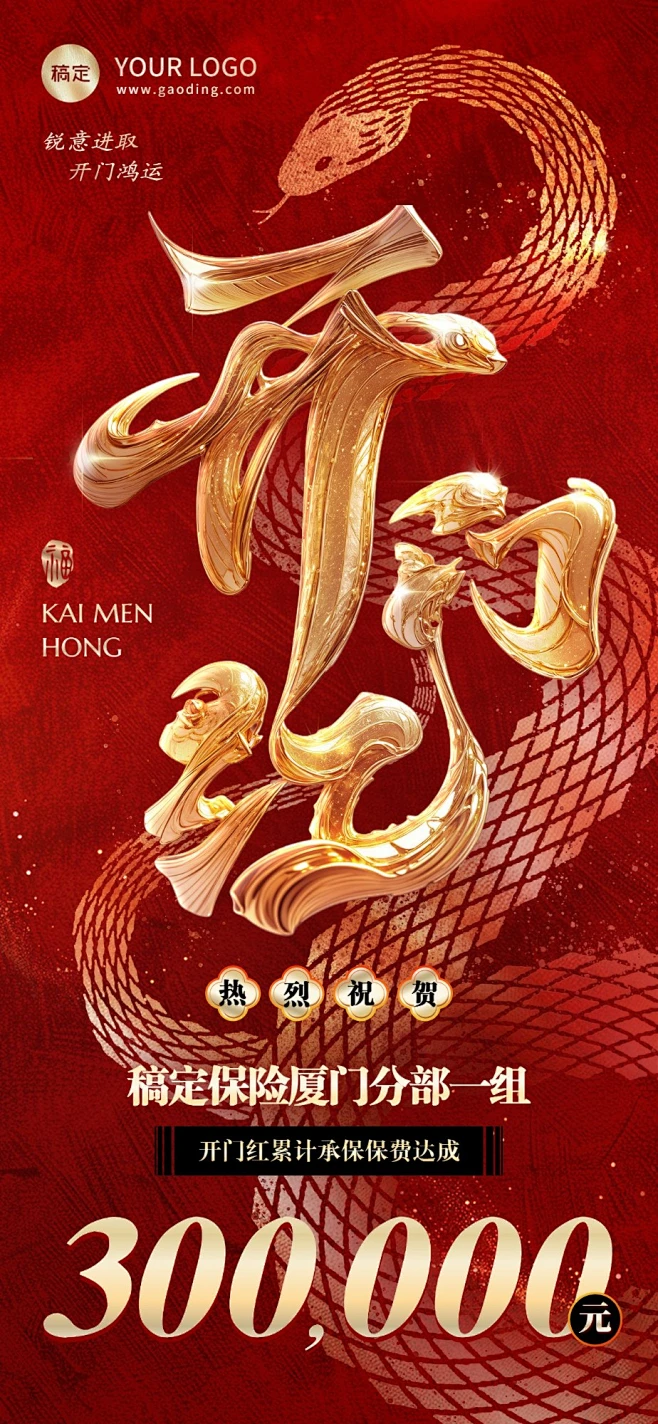金融保险蛇年开门红喜庆大字喜报3d全屏竖版海报aigc素材 花瓣网