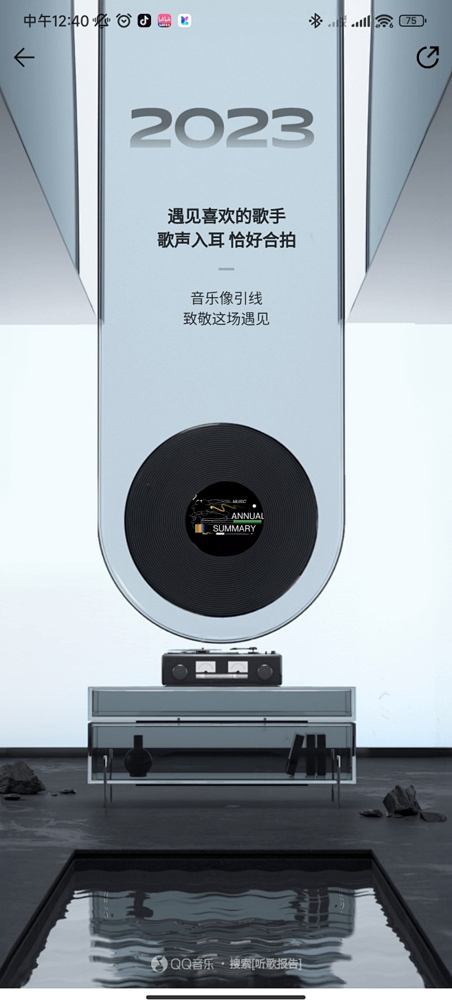 QQ音乐，年度报告，年度总结，2023，2023年度听歌报告，H5