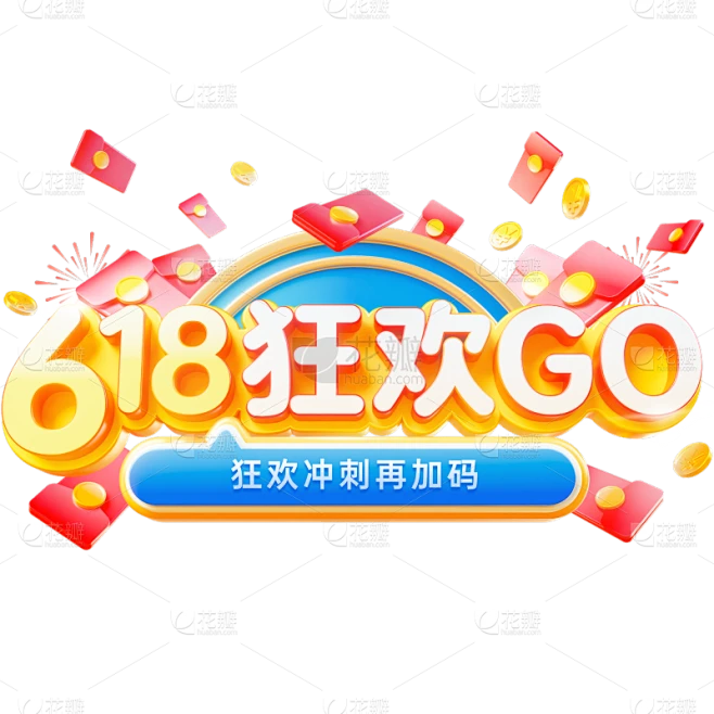 618 3D粗体边框红包金币艺术字素材-花瓣网