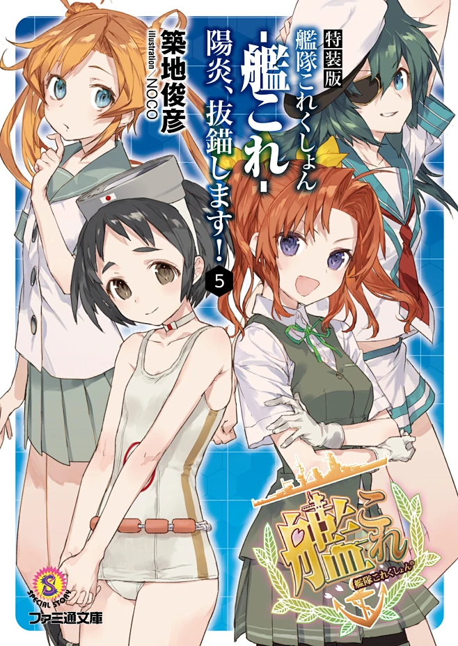 特装版 艦隊これくしょん -艦これ- 陽炎、抜錨します！5 - 築地俊彦/NOCO（ファミ通文庫）：電子書籍ストア - BOOK☆WALKER - : 特装版 艦隊これくしょん -艦これ ...