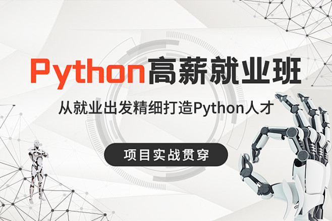Python高薪就业班 广告banner 广告条 Python科技banner 2020.12.26