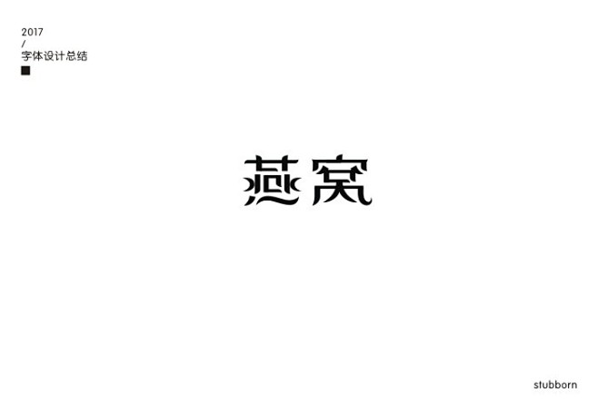 燕窝 字体标志设计 字体设计 标志 LOGO-花瓣网