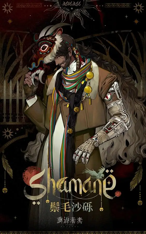 Reverse 1999 | Shamane-花瓣网