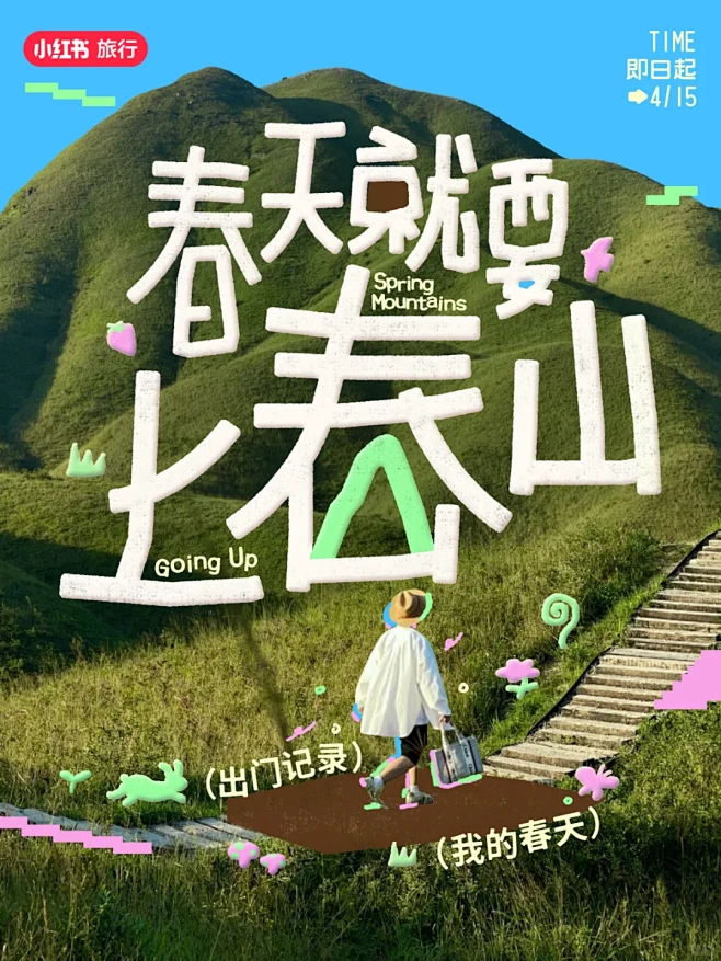 走！上春山过春天 - 小红书-花瓣网