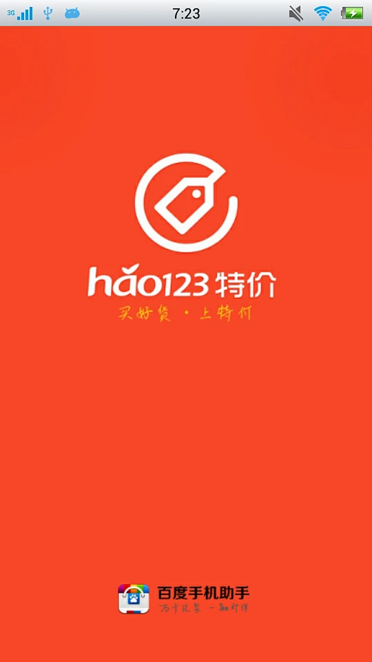 安卓_Android_APP_UI_hao123特价的启动页的界面截图-花瓣网