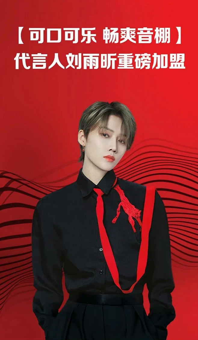 刘雨昕-可口可乐