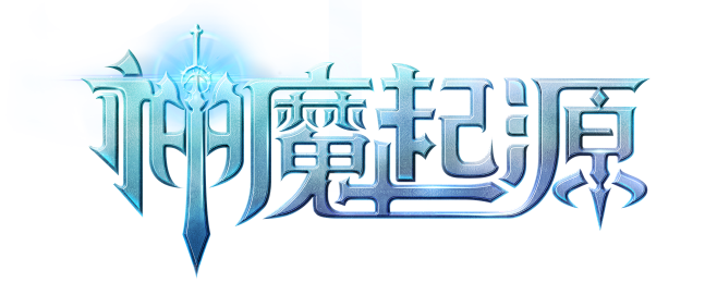logo-神魔起源1