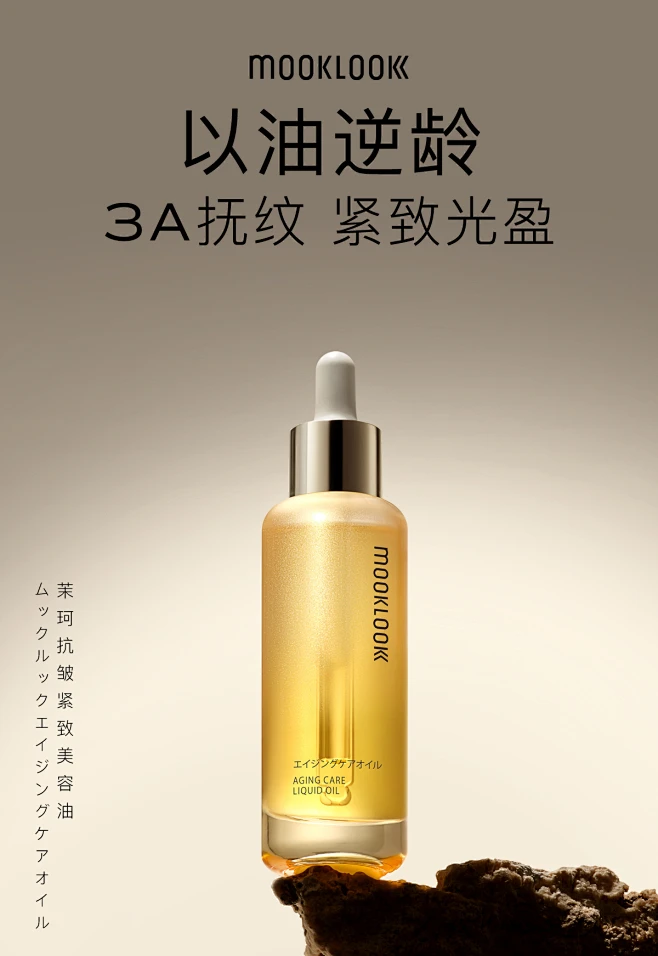 【双11新品加购】MOOKLOOK/茉珂抗皱紧致美容油A醇淡纹舒缓精华油-tmall.com天猫-花瓣网