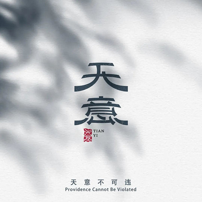 缘分天注定！26款天意字体设计