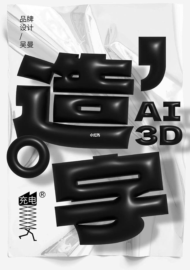 ai-3d完了我出不来了 : #ai #illustrator教程 #ai3d #品牌设计 #字体设计 #文字设计 #原创文字 #Ai立体文字 #品牌设计 #海报设计 #文字海报 #平面设计
