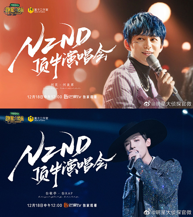 《明星大侦探》第六季 开篇 NZND顶牛演唱会