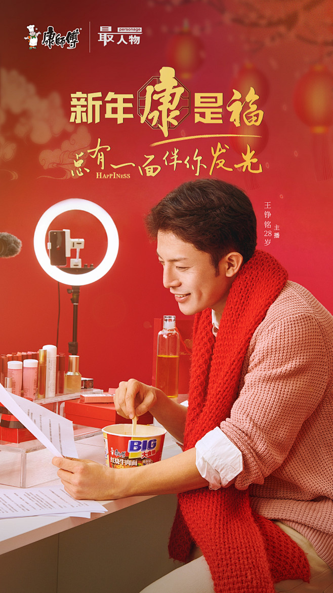 新年康师傅海报人物四主播