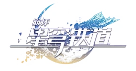 星穹铁道logo