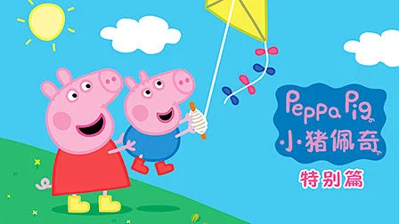 小猪佩奇特别篇-花瓣网