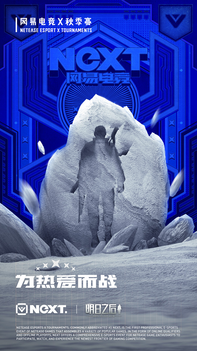网易电竞NeXT品牌联动海报视觉-明日之后