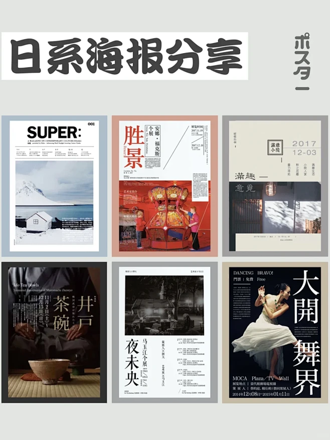 日系海报设计分享 | 文艺海报排版 - 小红书