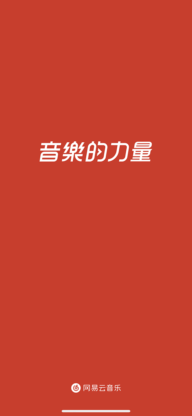 网易云音乐启动页