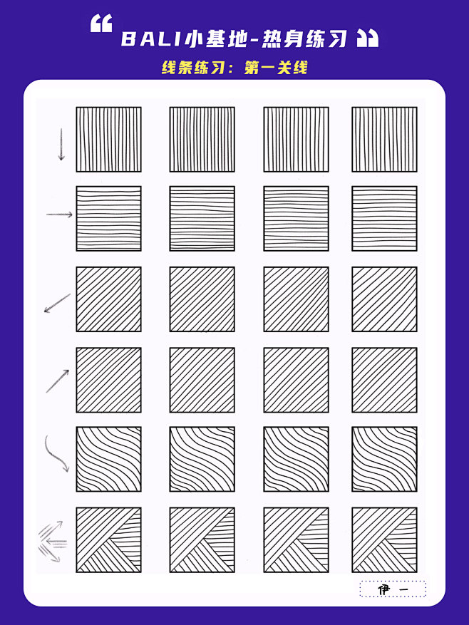 零基础学插画 -线条练习 课程咨询＋V：balili2021