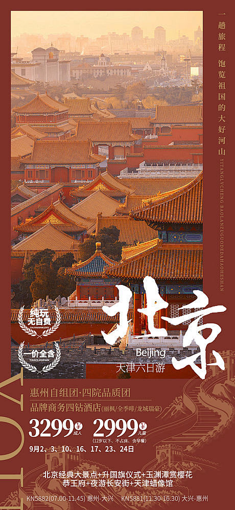 北京海报-源文件分享-ywjfx.cn