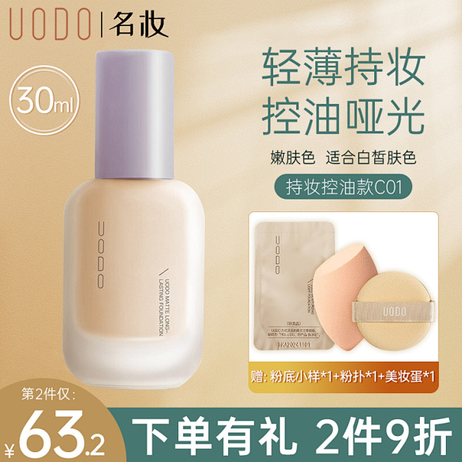 uodo优沃朵粉底液