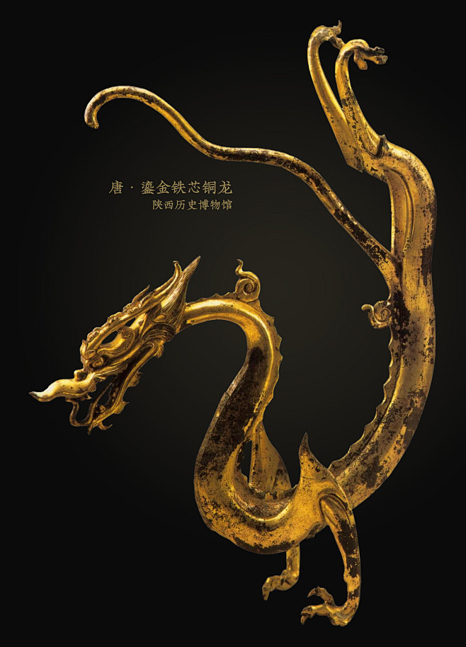 唐鎏金铁芯铜龙