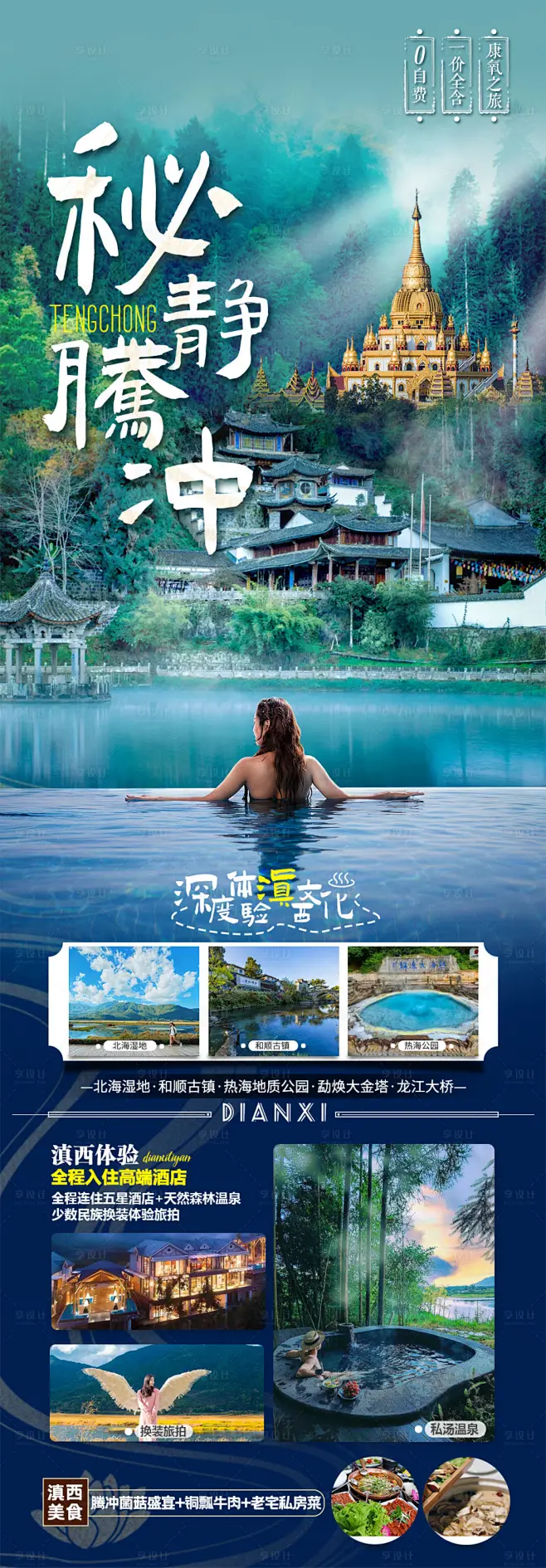 腾冲旅游海报-设计素材-shejisc.cn-花瓣网