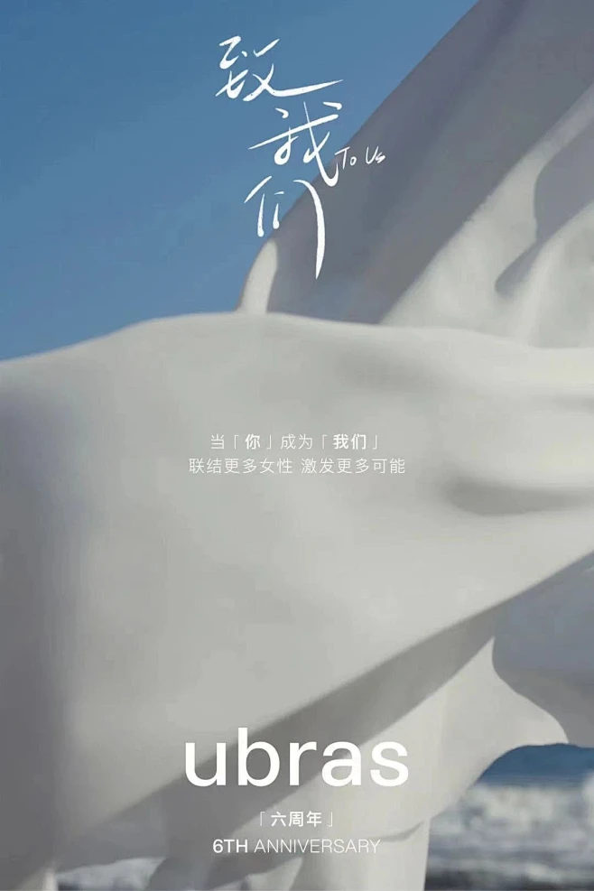 六周年的 ubras 如何讲述「我们」的故事？| 品牌升级 | 品牌星球BrandStar-花瓣网