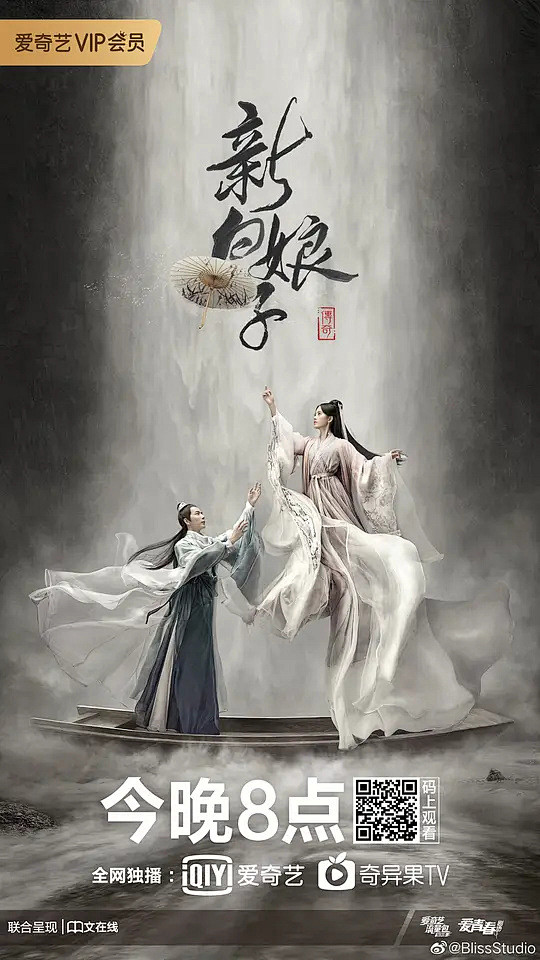 新白娘子传奇 海报