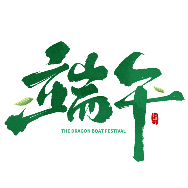端午节安康龙舟粽子艺术字logo设计icon小图标模板PSD设计素材(6)-花瓣网