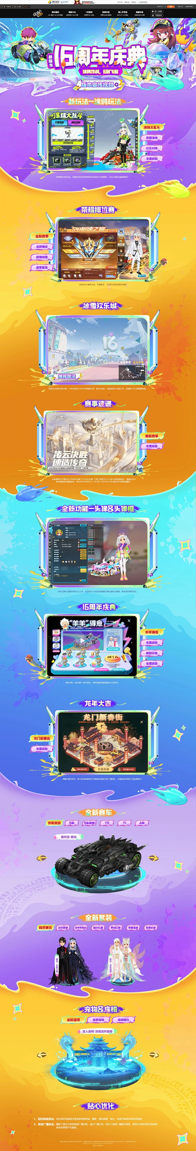 16周年庆典 涂鸦作战，6到飞起-QQ飞车官方网站-腾讯游戏-竞速网游王者 突破300万同时在线-花瓣网