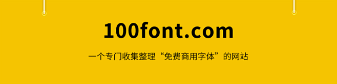 【100font】字体下载,字体下载网站,免费字体下载,免费商用字体,免版权字体,无版权的字体,没有版权的字体