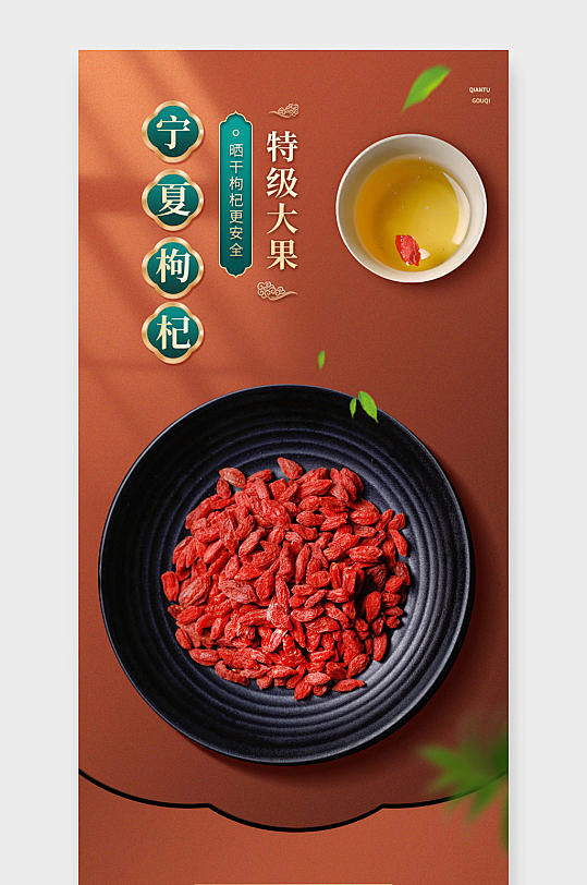 国潮风红色食品干货特产枸杞子详情页-众图网