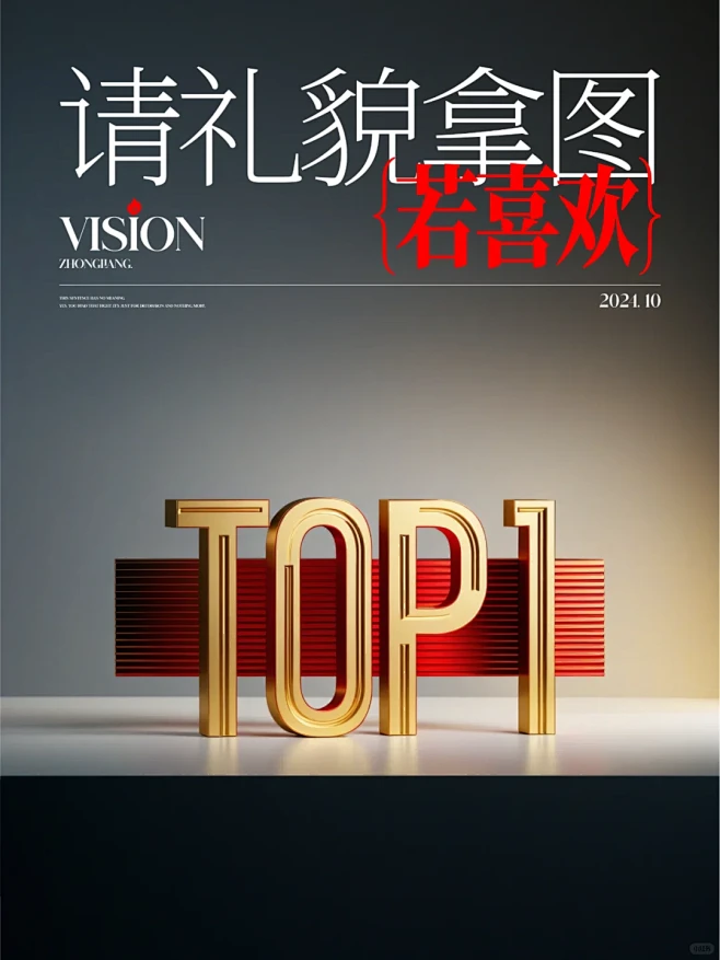 TOP1海报系列合集｜若喜欢可自取 - 小红书-花瓣网