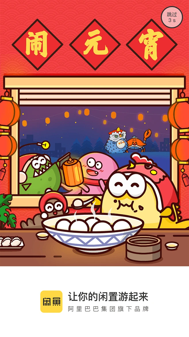 闲鱼 2017元宵节 #闪屏# #APP# #启动页# #欢迎页# #引导页# #插图# #插画# 采集@GrayKam-花瓣网