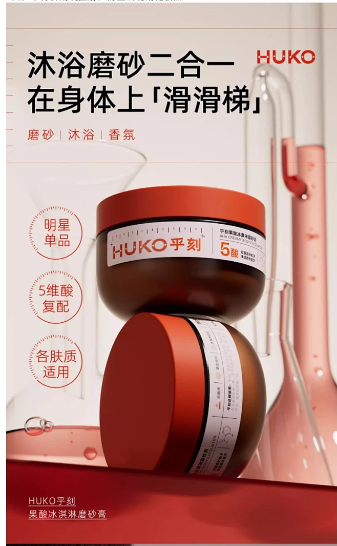 HUKO乎刻果酸冰淇淋身体磨砂膏乳霜全身去角质保湿滋润细嫩-tmall.com天猫-花瓣网
