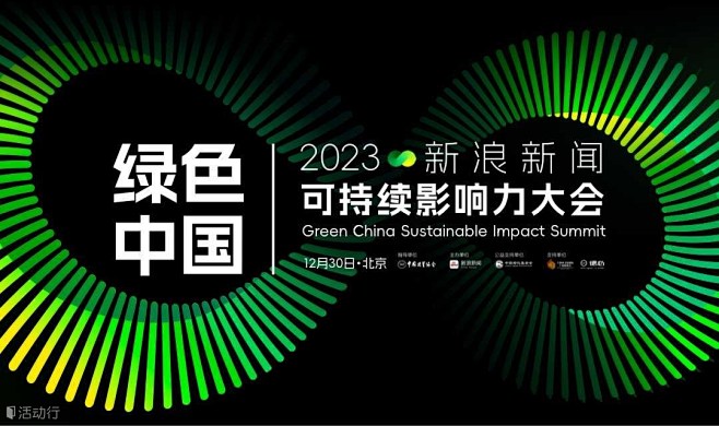 新浪新闻2023绿色中国可持续影响力大会 : 新浪新闻2023绿色中国可持续影响力大会,活动时间,预约报名,活动地址,活动详情,活动嘉宾,主办方等