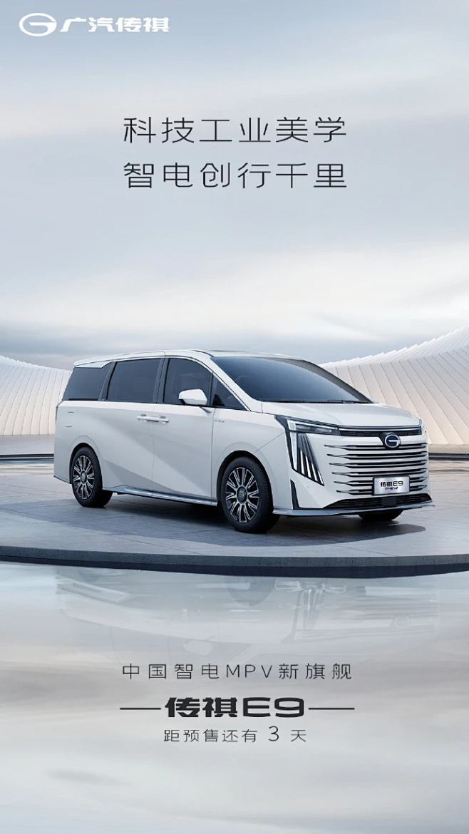 向前E步，是科技 以科技工业美学 塑造MPV全新之姿 #传祺E9# 3天后开启预售 -花瓣网