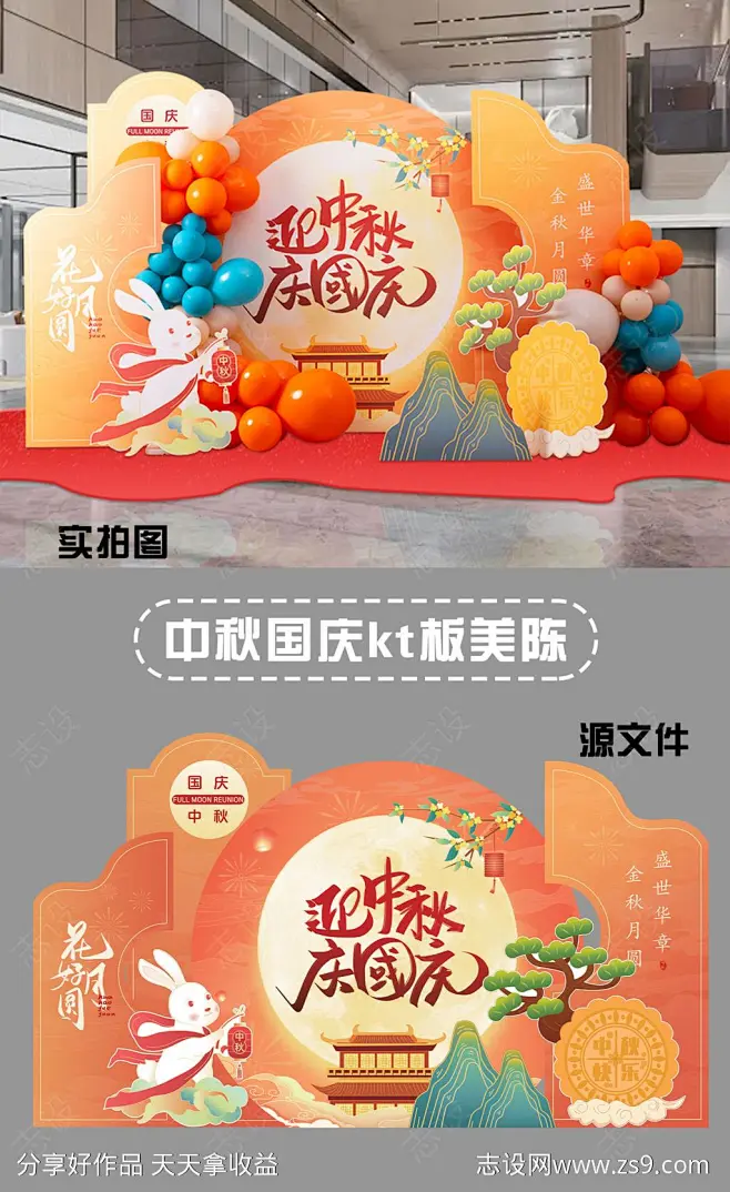 中秋国庆美陈KT-源文件-志设网-zs9.com-花瓣网