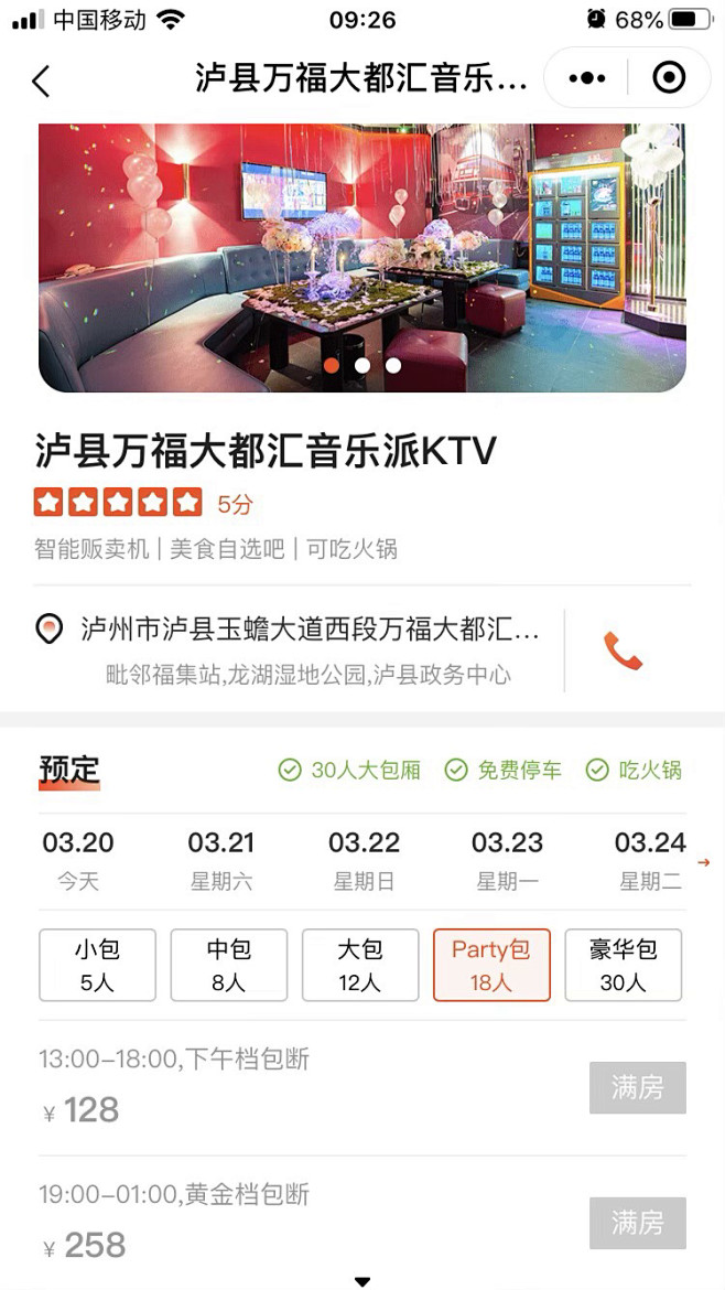 ktv小程序商家预订页面