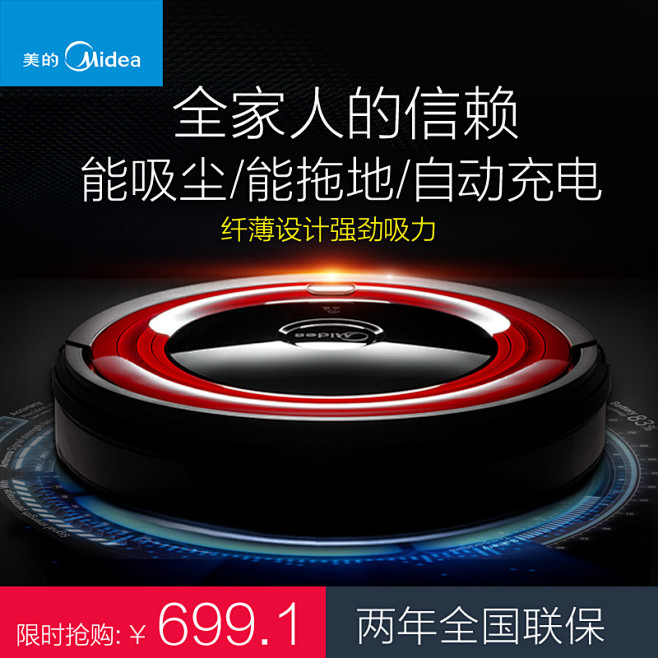 美的扫地机器人直通车主图 钻展图