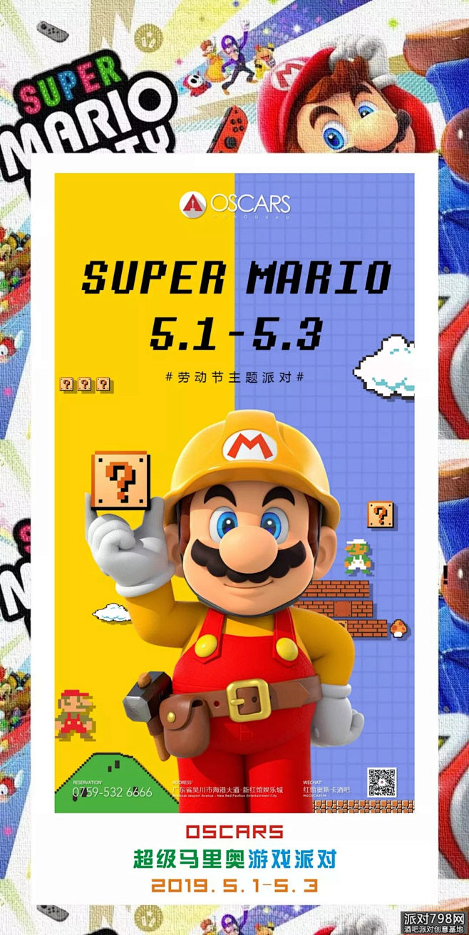 【精彩回顾】5.1-3日丨5.1劳动节马里奥主题派对 OSCARS超级马里奥Party-这里有一言不合就爆点的气氛！